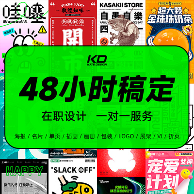 {KD设计更专业更高端}海报设计制作折页灯箱宣传册包装平面广告kv