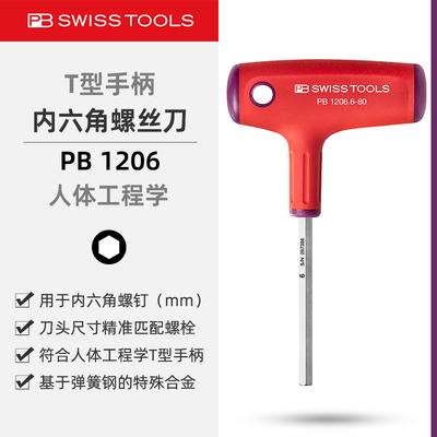 PB1206内六角T型手柄螺丝刀扳手
