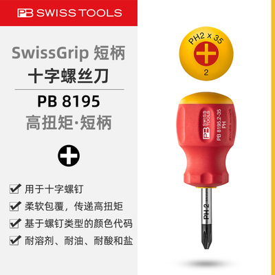 PB8195短柄十字螺丝刀防滑手柄