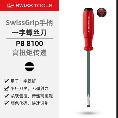 PB8100一字平口螺丝刀防滑手柄