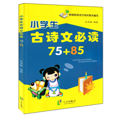 小学生古诗文必读75+85