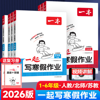 2026版一本一起写寒假作业数学