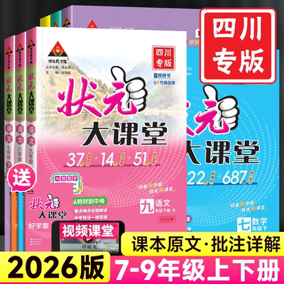 2026版初中状元大课堂四川专版