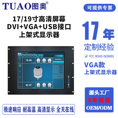 TUAO17/19寸高清屏上架式显示器