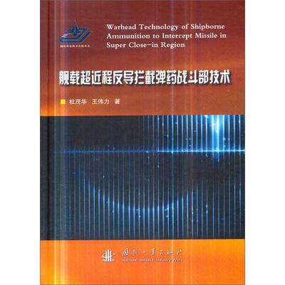 【正版】舰载超近程反导拦截弹药战斗部技术杜茂华,王伟力
