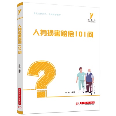 【正版】人身损害赔偿101问辛艳华中科技大学出版社9787568075992
