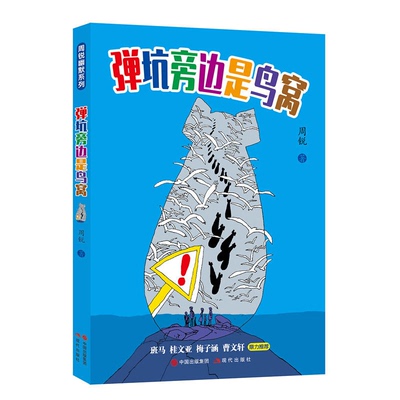 现代出版社弹坑旁边是鸟窝