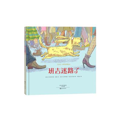 【正版】金羽毛.世界获奖绘本:班吉迷路了(精装绘本)