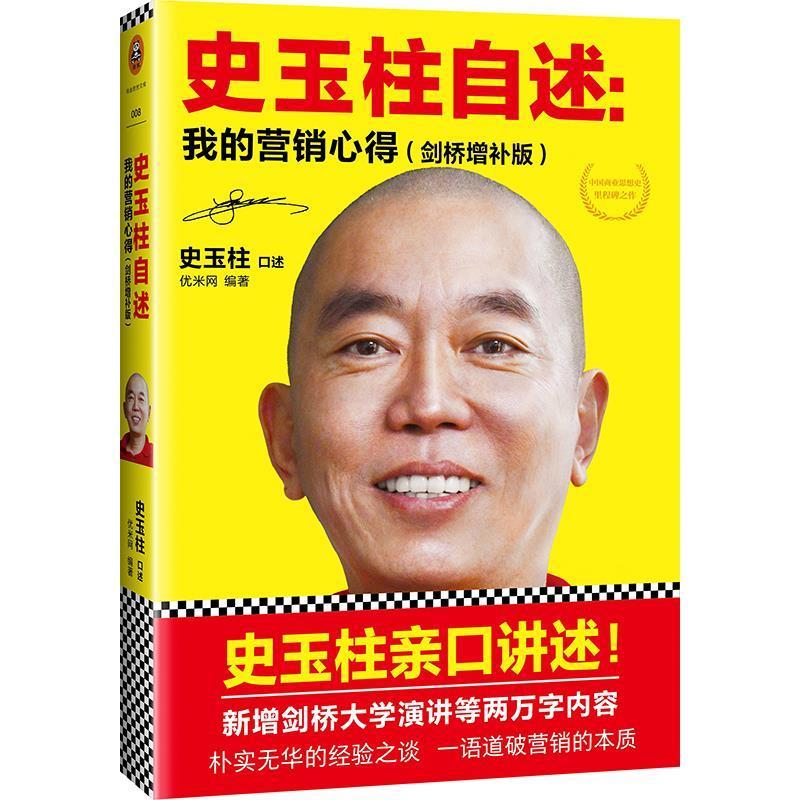 【满45元包邮】史玉柱自述:我的营销心得