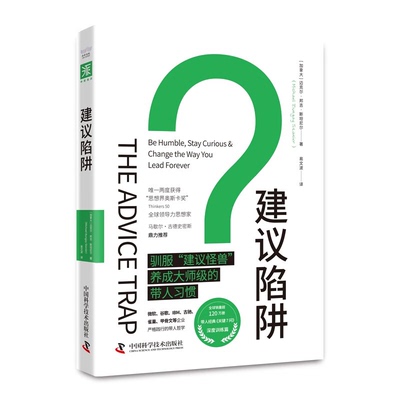 【正版】建议陷阱[加]迈克尔·邦吉·斯坦尼尔中国科学技术出版社