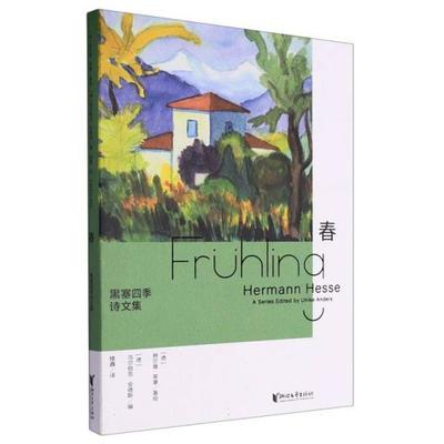 【正版】黑塞四季诗文集:春(精装)赫尔曼·黑塞