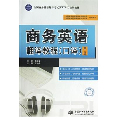 【正版】商务英语翻译教程(口译)-第二版-赠MP3光盘