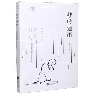 【正版】鼓岭遇雨陈应松江苏凤凰文艺出版社9787559444325