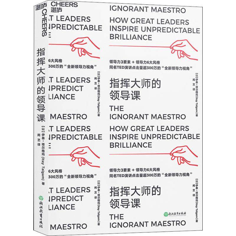 指挥大师的领导课(以)伊泰·塔尔格玛(Itay Talgam) 9787553679396浙江教育出版社_虎窝淘