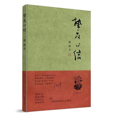【正版】挚友口信(精)张炜河南文艺出版社