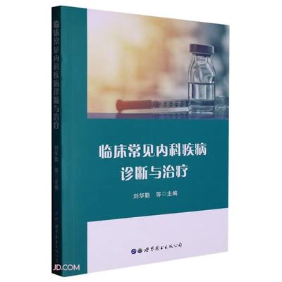 【正版】临床常见内科疾病诊断与治疗刘华勤世界图书出版公司