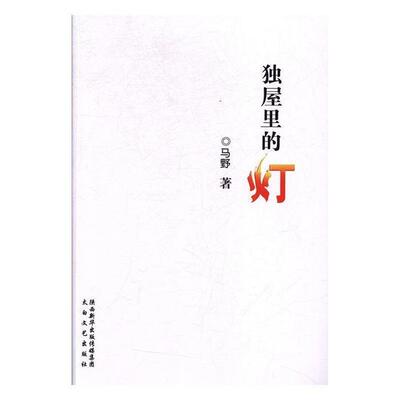 【正版】散文集:独屋里的灯马野/14.75太白文艺出版社