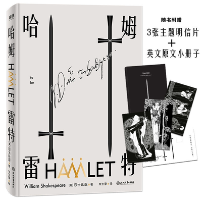 【正版】哈姆雷特(英)莎士比亚(William Shak