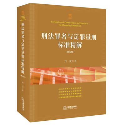 【正版】刑法罪名与定罪量刑标准精解(第五版)刘莹著