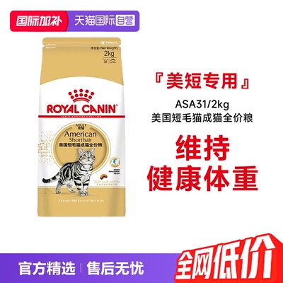 皇家美国短毛猫成猫全价粮ASA31