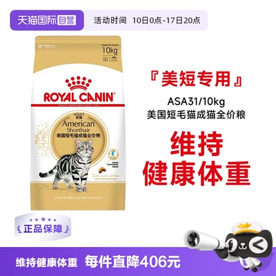 皇家美国短毛猫成猫粮ASA31