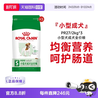 皇家PR27小型犬成犬2KG*3包