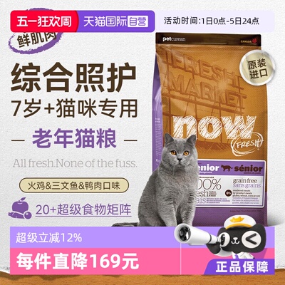 【自营】NowFresh7岁以上大龄老年猫粮鲜肉粮3.63kg低脂呵护益肾