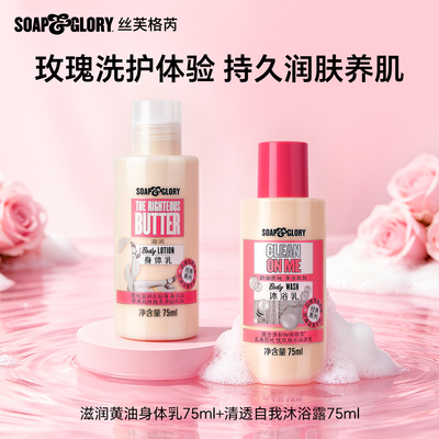 【顺手买】SoapGlory丝芙格芮旅行装身体乳75ml+玫瑰沐浴露75ml