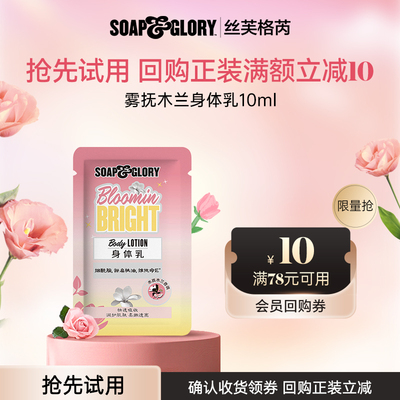 【U先试用】SoapGlory丝芙格芮滋润持久留香保湿木兰身体乳10ml