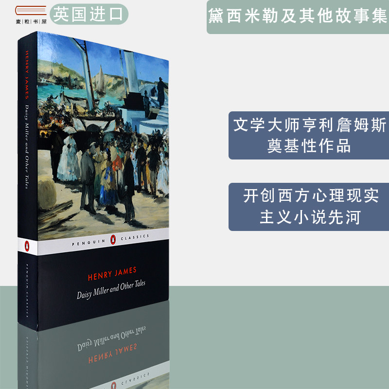 包邮黛西米勒及其它小说Daisy Miller and Other Tales亨利詹姆斯