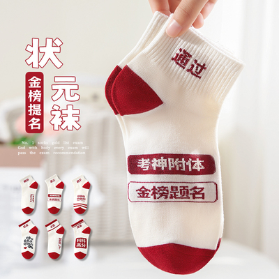 金榜题名袜子夏季男女同款纯棉抗起球短袜高考中考加油必胜中筒袜
