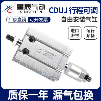 星辰气动自由安装气缸CDUJ16/10/20/25/32-15*30*50X75/5可调行程