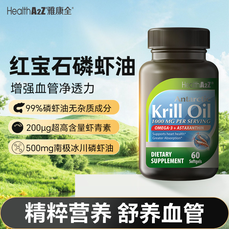 【中分专属】6瓶装 HealthA2Z鱼油升级款磷虾油60粒【临期】