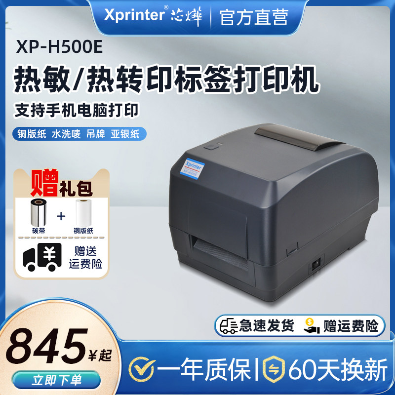 芯烨XP-H500E标签打印机服装吊牌洗水唛飘缎带热转印珠宝标铜版亚银纸合格证价格贴货架不干胶条码碳带打印机_虎窝淘