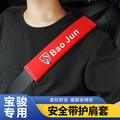 宝骏汽车柔软安全带护肩套