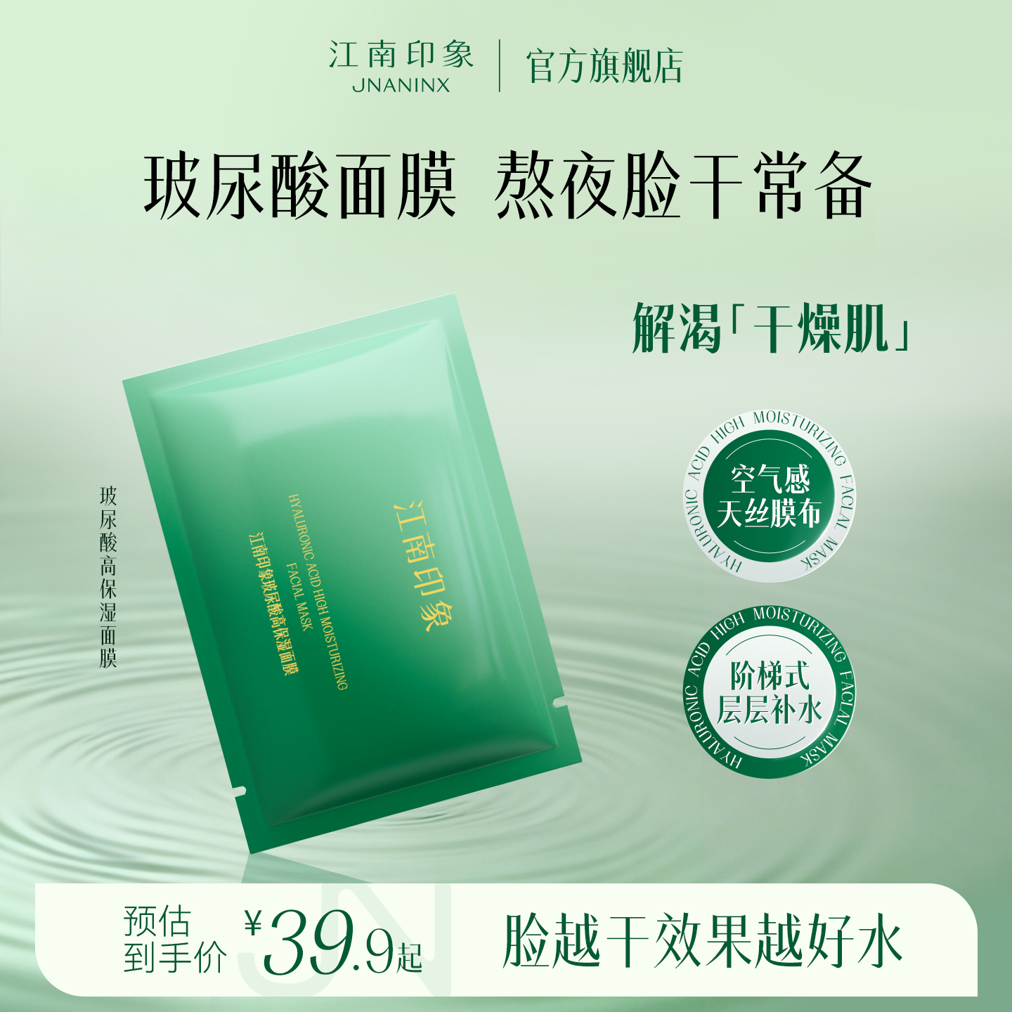 江南印象玻尿酸高保湿面膜贴片水润补水缓解干燥肌肤护理官方护肤