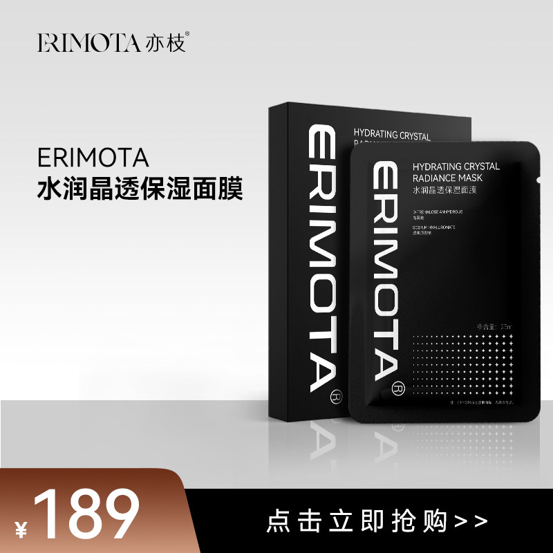 ERIMOTA水润晶透保湿面膜