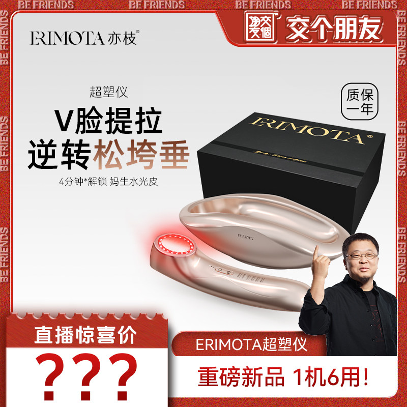 【交个朋友专属】ERIMOTA亦枝美容仪提拉紧致家用超塑仪面部V脸_虎窝淘