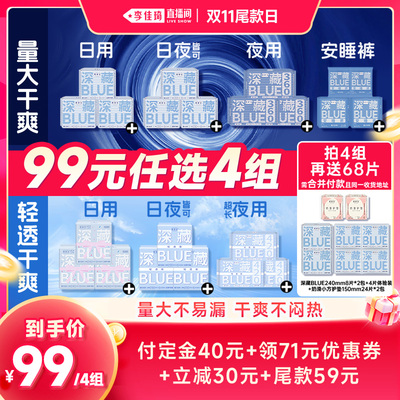 【李佳琦直播间双11尾款日付定金】她研社深藏BLUE卫生巾安睡裤