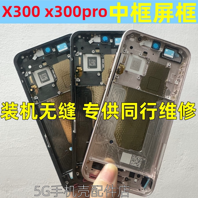 适用vivo x300中框X300pro S边框前框手机中壳拆机屏框金属框后盖