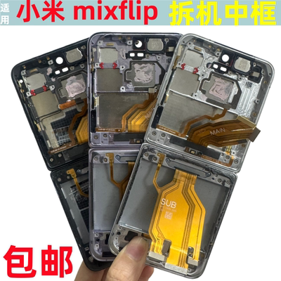 适用小米 mixflip屏幕压条转轴盖蝴蝶扣中框支架拆机边框中壳前框