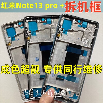 红米note13pro拆机中框边框屏框