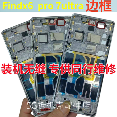 Findx6中框Findx7Ultra边框前壳