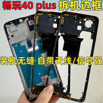 畅玩40plus拆机中框边框屏框