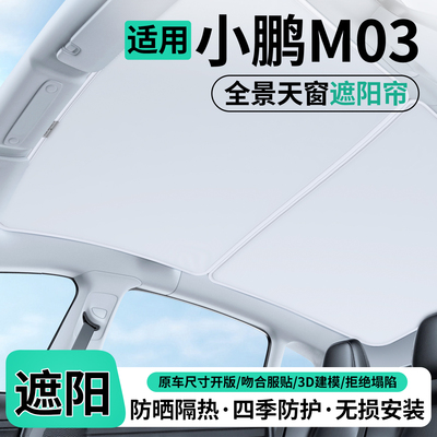 适用小鹏MONAM03汽车天窗遮阳帘车顶隔热挡防晒天幕装饰用品配件