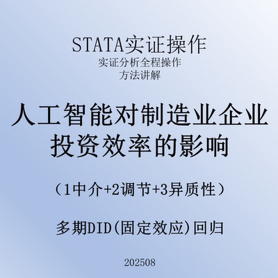 2508_DID人工智能对制造业企业投资效率的影响_蔚梓逸_实证_stata
