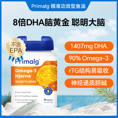 挪威Primalg高含量DHA大脑深海鱼油Omega3学生成人备考上班记忆力