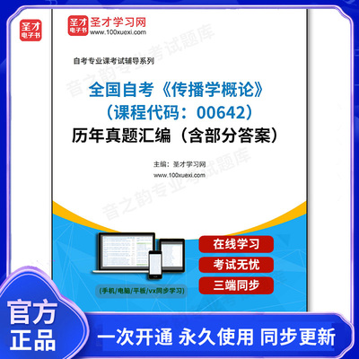 1011177电子书全国自考《传播学概论（课程代码：00642）》历年真题汇编（含部分答案）