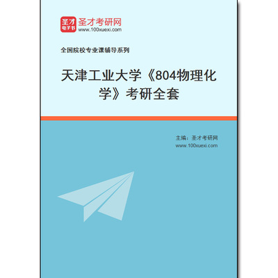 970100全套2026年天津工业大学《804物理化学》考研全套