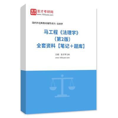 1001003全套马工程《法理学》（第2版）全套资料【笔记＋题库】